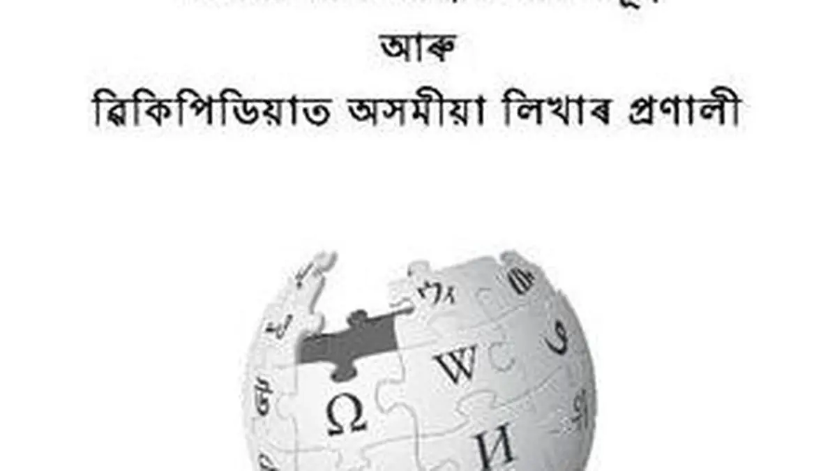 Assamese Wikipedia Completes 10 Years Of Existence The Hindu Businessline